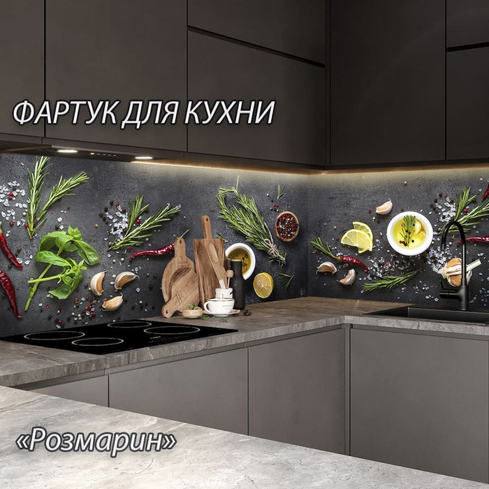 Фартук для кухни "Розмарин" 3000*600*1,5мм из АБС пластика. Кухонный ...