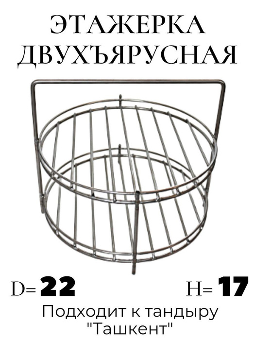 Этажерка для тандыра Ташкент - купить с доставкой по выгодным ценам в ...