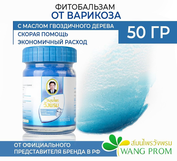 Тайский бальзам WangProm, обезболивающий крем, мазь от варикоза ...
