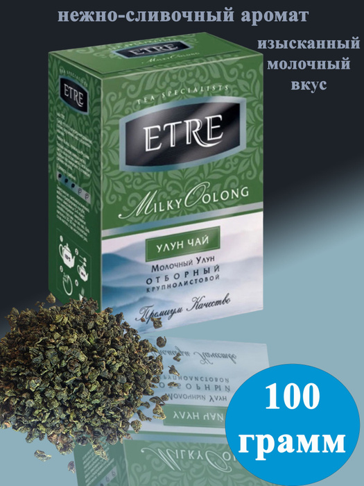 Чай ETRE Молочный улун зеленый крупнолистовой 100 грамм КДВ - купить с ...