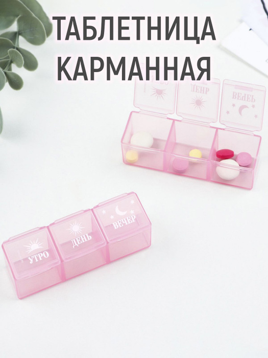 Таблетница "Утро, день, вечер" - купить с доставкой по выгодным ценам в ...