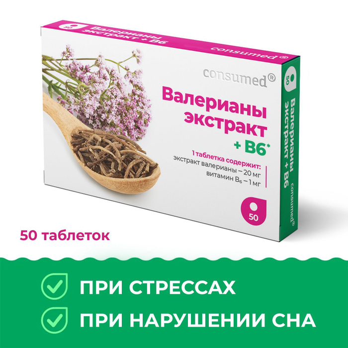 Валерианы экстракт + витамин В6 50 таблеток Consumed успокоительное, от ...