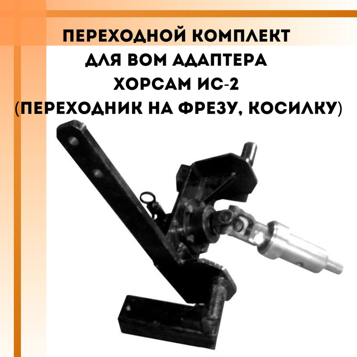 Комплектующее для мотоблока Переходной комплект для ВОМ адаптера ХорсАМ ...