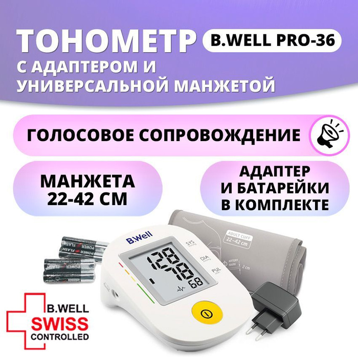 Автоматический тонометр B.Well PRO-36 с универсальной манжетой и ...
