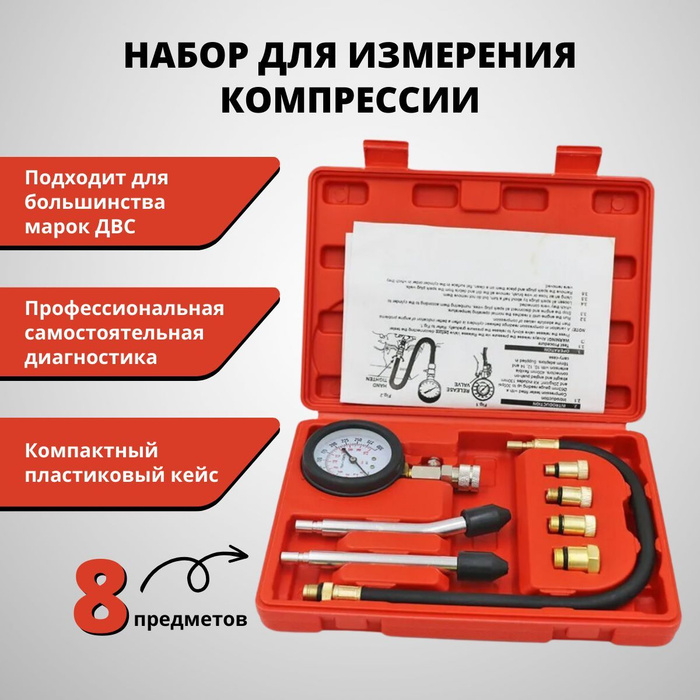 Компрессометр для бензиновых двигателей. - купить по выгодной цене в ...