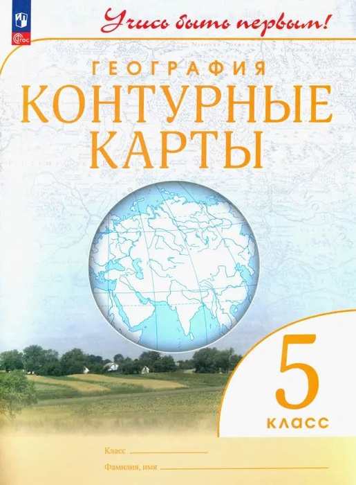 География. 5 класс. Контурные карты. Учись быть первым! ФГОС - купить с ...