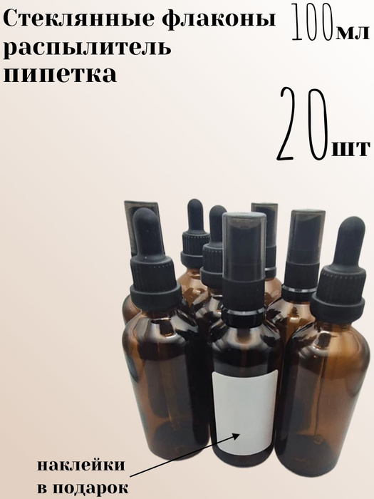 стеклянные флаконы 100мл с распылителем и пипеткой - купить с доставкой ...