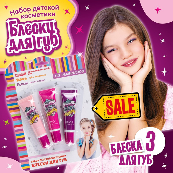 Набор косметики для девочек подарочный Hit Imagination / Блески для губ ...