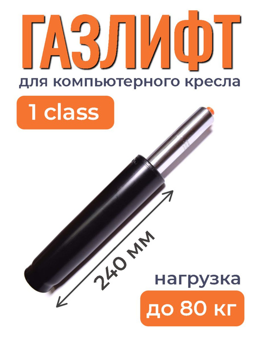 Газлифт для офисного кресла класс 1, длина 140/240мм - купить с ...