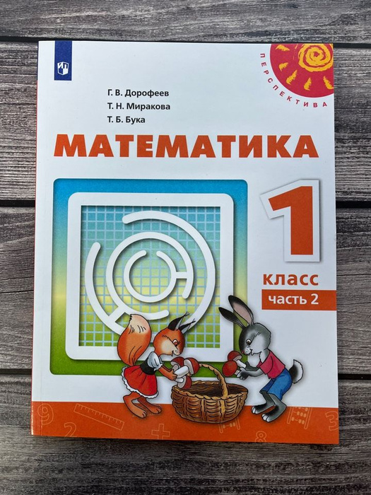 Математика. Дорофеев. Учебник. Перспектива. 1 класс. Вторая часть ...