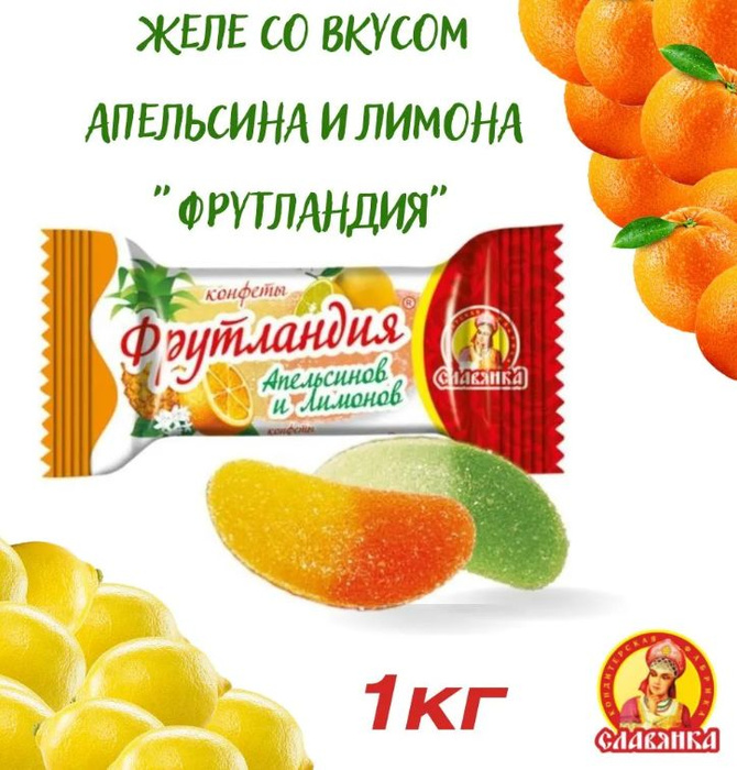 Конфеты Фрутландия апельсины и лимоны 1кг - купить с доставкой по ...