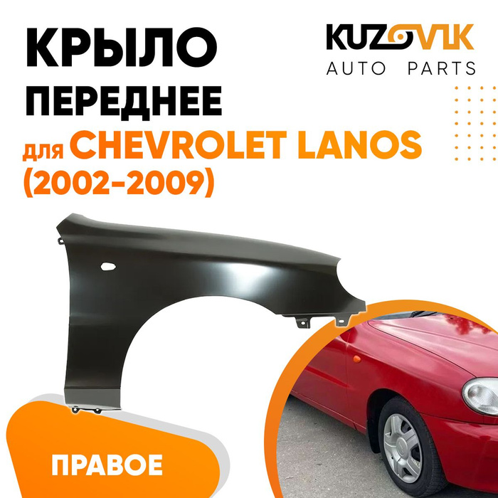 Крыло переднее правое для Шевроле Ланос Chevrolet Lanos (2002-2009 ...
