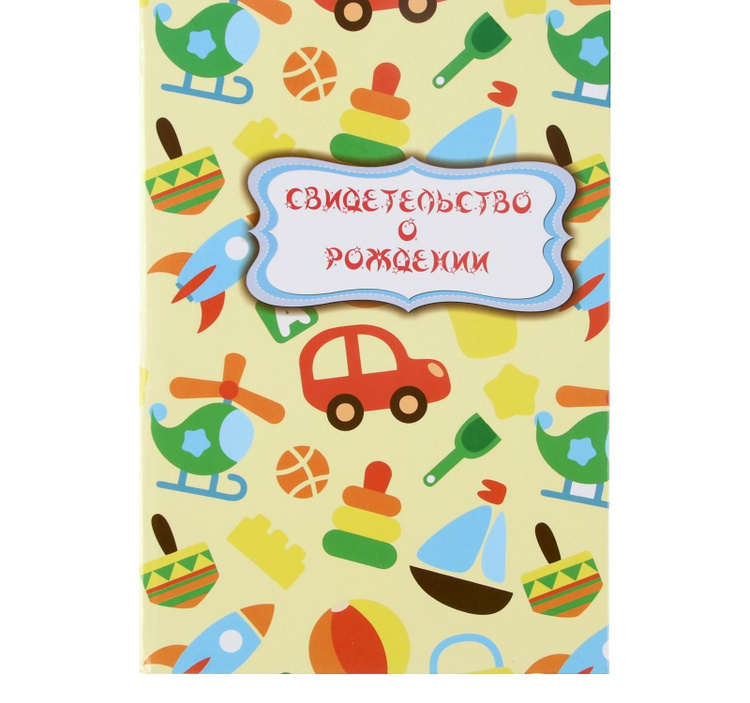 Свидетельства о рождении "Игрушки" ламинированная - купить с доставкой ...