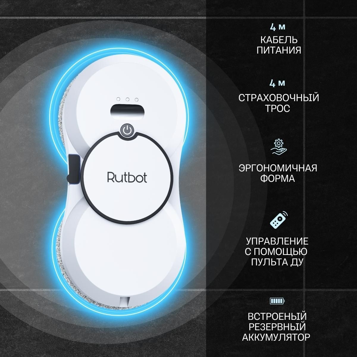 Робот для мойки окон RutBot Робот-мойщик Rubot_L200 - купить по ...