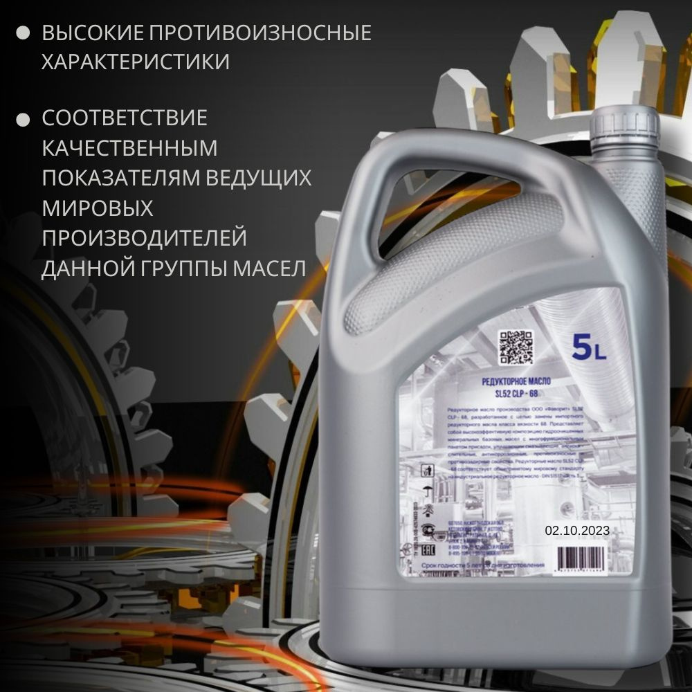 Масло редукторное SL 52 CLP-68 5л - купить с доставкой по выгодным ценам в интернет-магазине ...