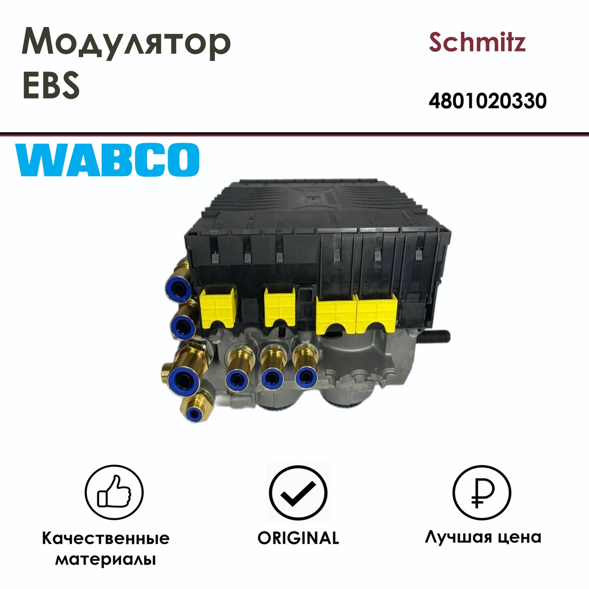 Модулятор EBS 4801020330 WABCO купить на OZON по низкой цене (1290025423)