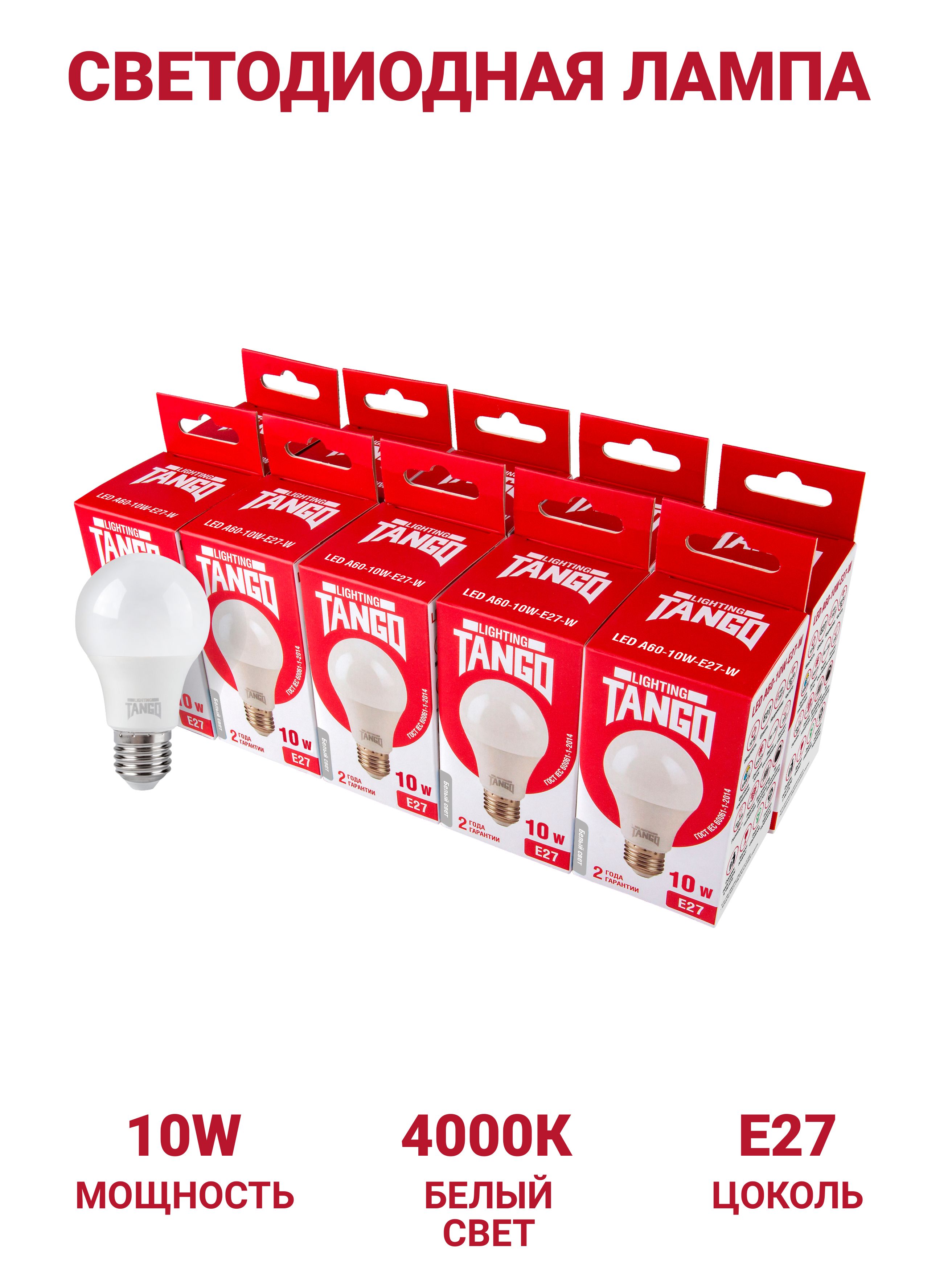 Лампочка светодиодная 10шт 10W E27 A60 4000K 220V (TANGO LED А60-10W ...