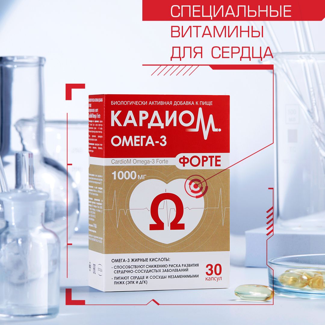 КардиоМ Омега-3 Форте, витамины для сердца и сосудов, 1000 мг, 30 ...