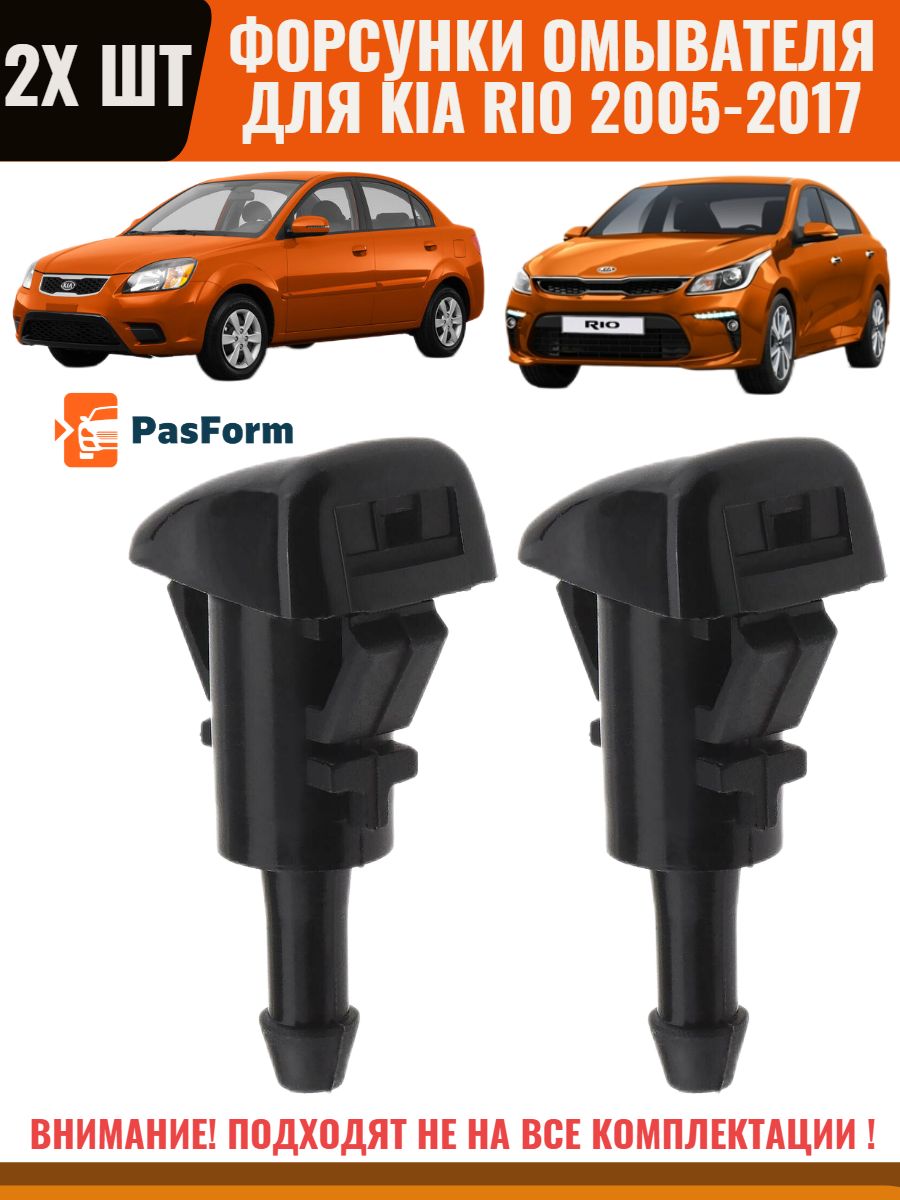 Форсунки омывателя лобового стекла жиклер для Kia Rio Киа Рио 2005-2017 ...