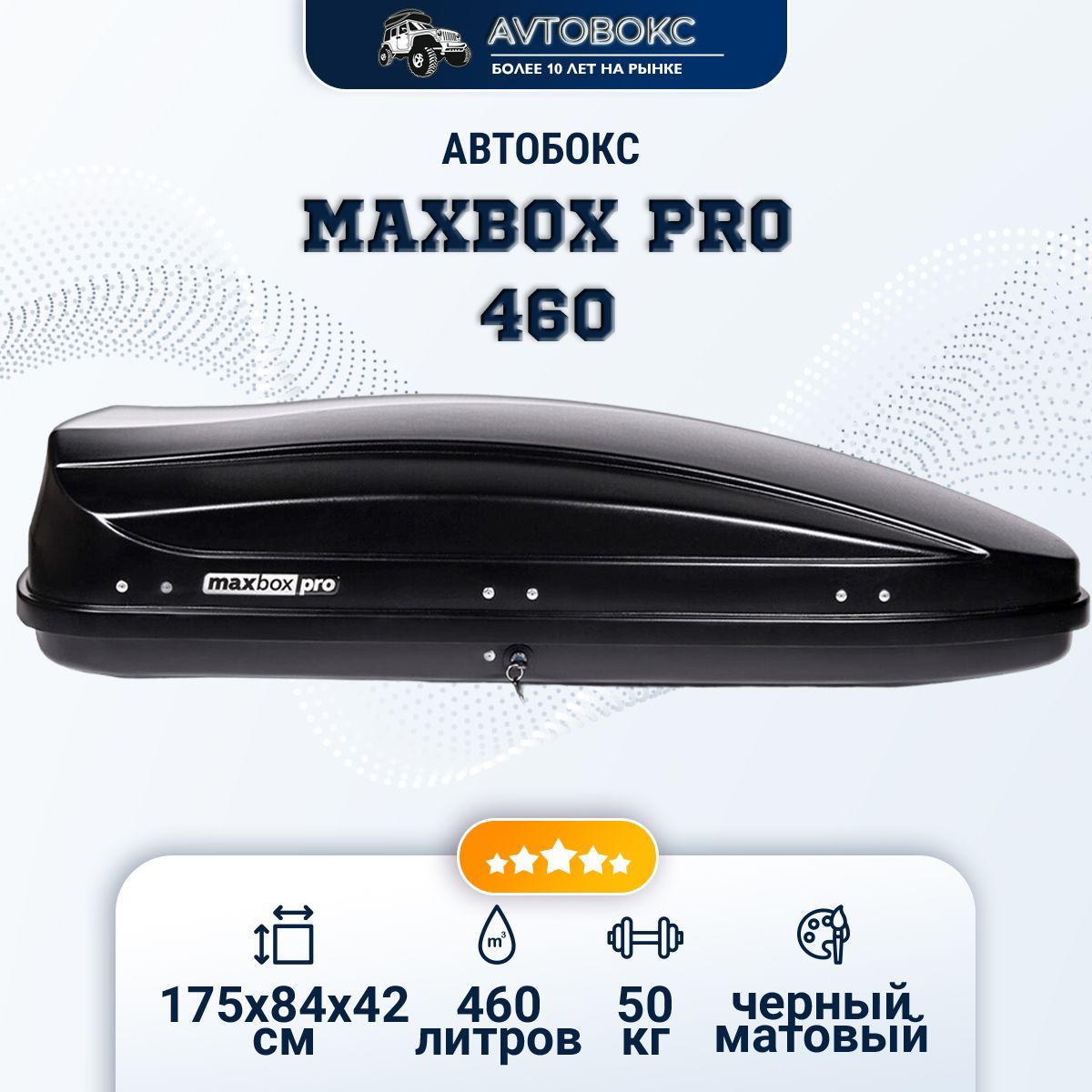 Автобокс MaxBox Pro 460 черный матовый 175*84*42 см., система монтажа П ...