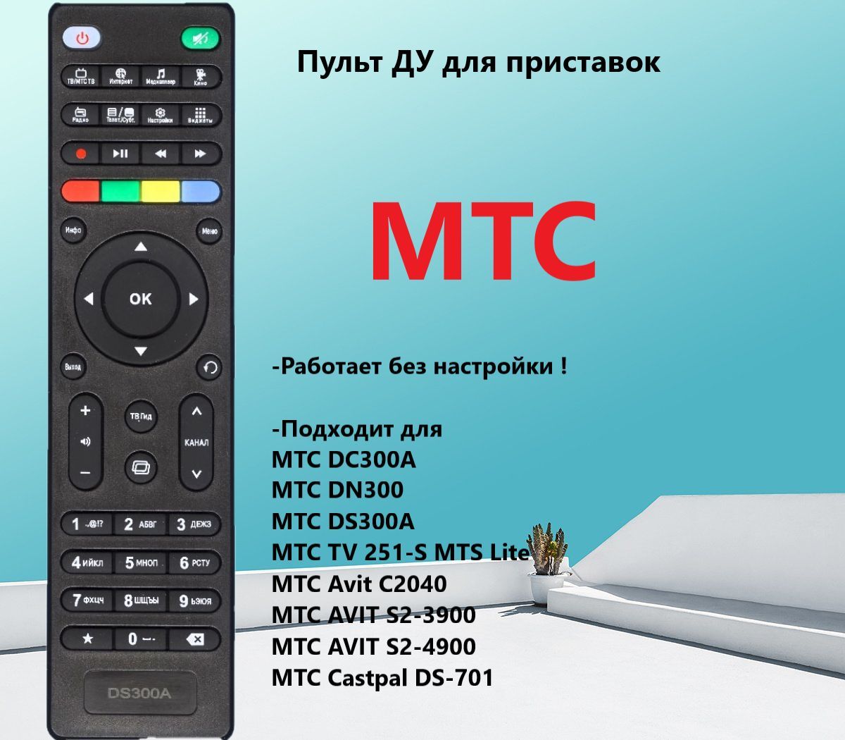 Пульт ДУ HUAYU DS300A DN300 DC300A для приставок ресиверов МТС ! купить ...