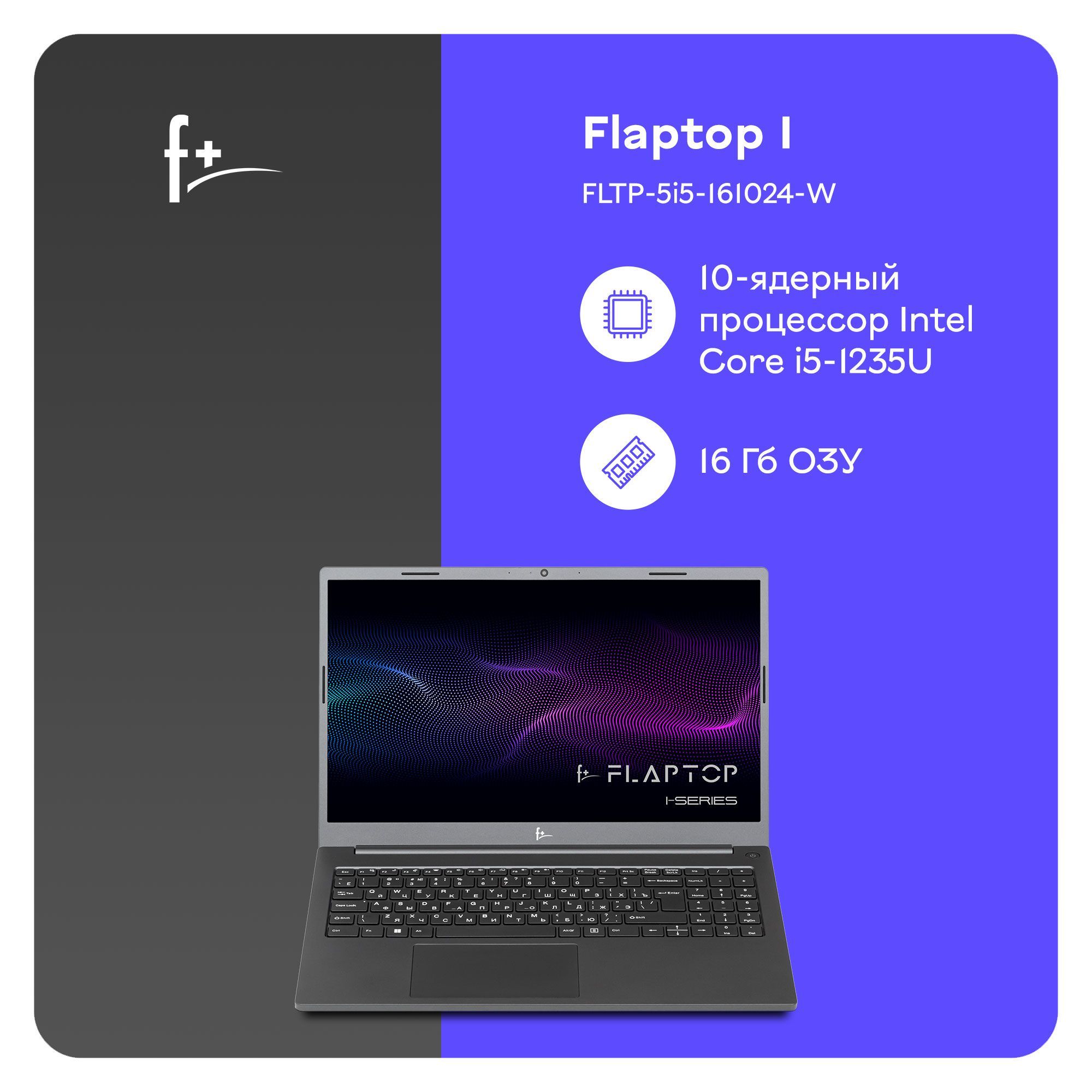 Ноутбук F+, 15.6, Intel Core, Intel Core i5-1235U, 16 ГБ, Intel UHD ...