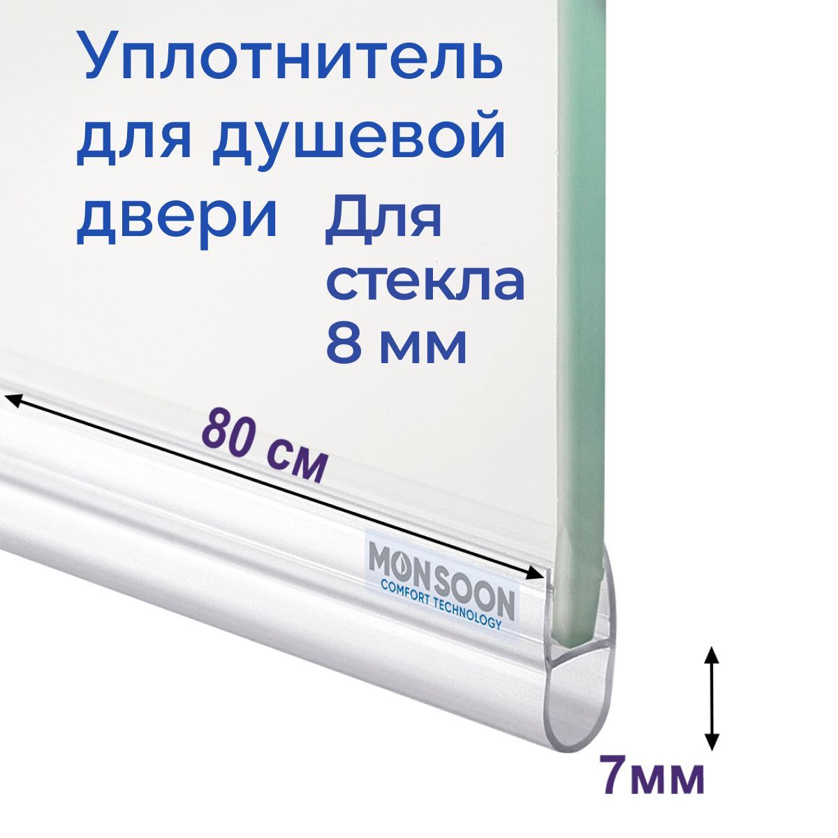 Уплотнитель для душевой кабины 8 мм А-образный U3084 длина 0,8 м ...