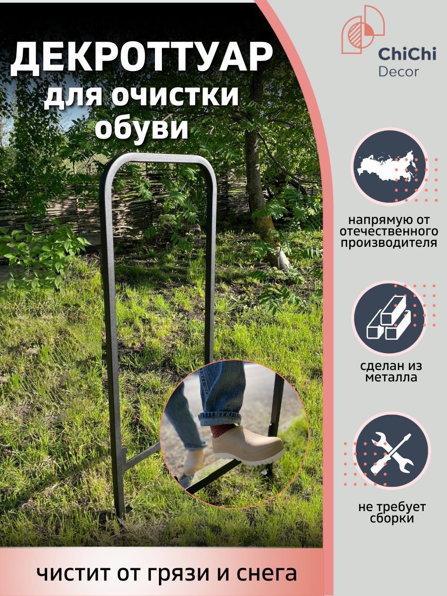 Декроттуар металлический для очистки подошвы обуви от грязи, щетка для ...