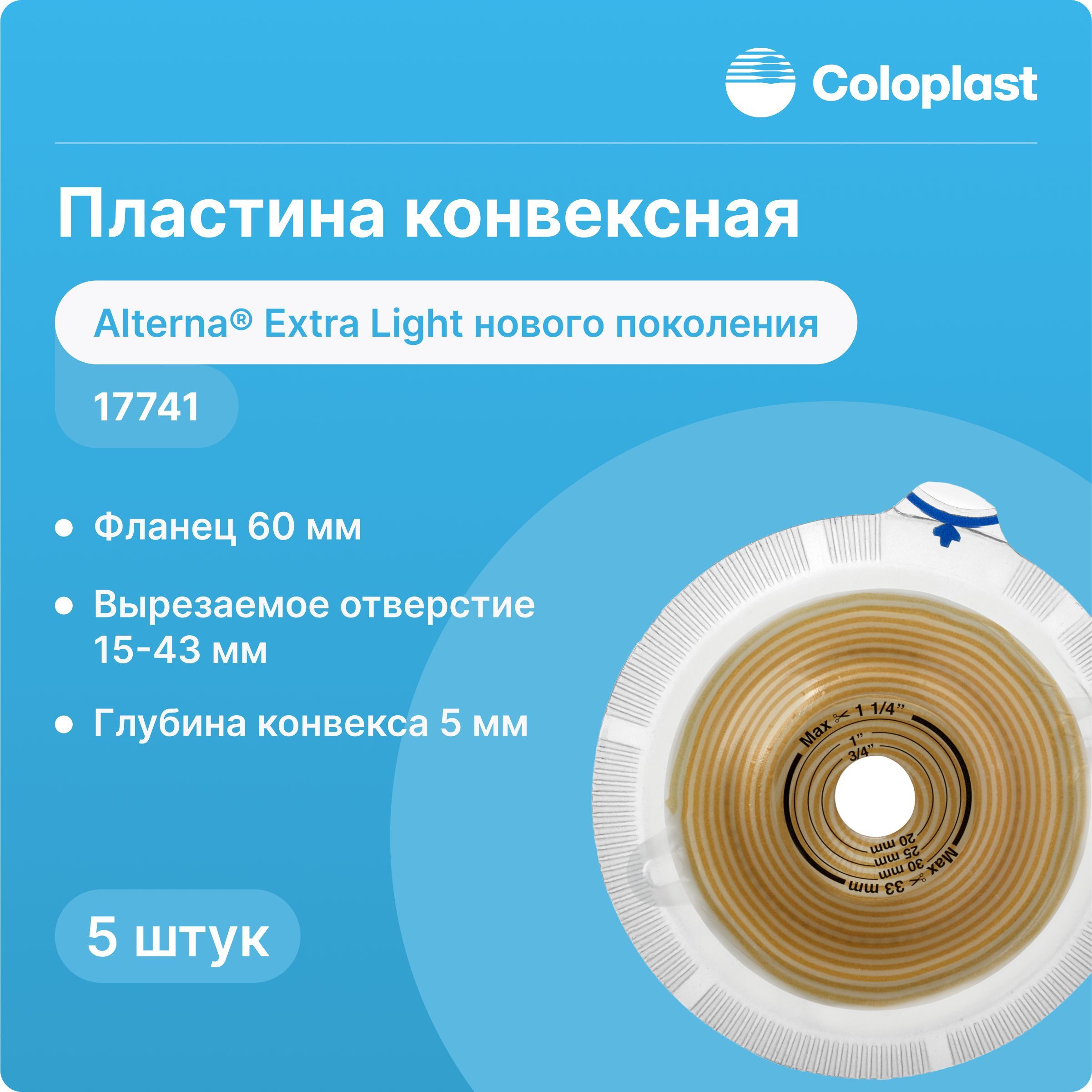 17741 5 шт Пластина конвексная Coloplast Alterna Extra Light (Колопласт ...