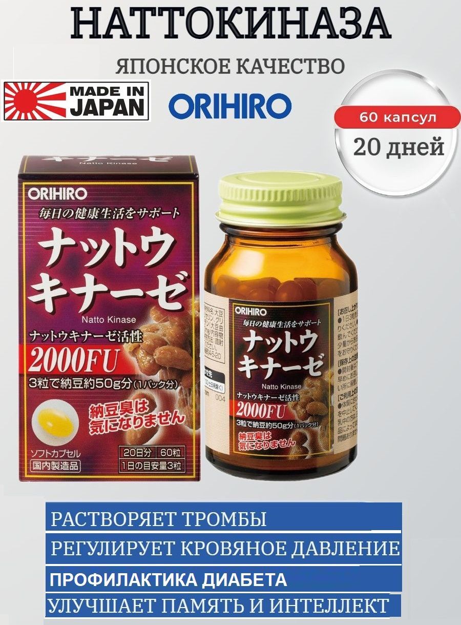 ORIHIRO Наттокиназа Японский 2000 FU (60 капсул на 20 дней) купить на ...
