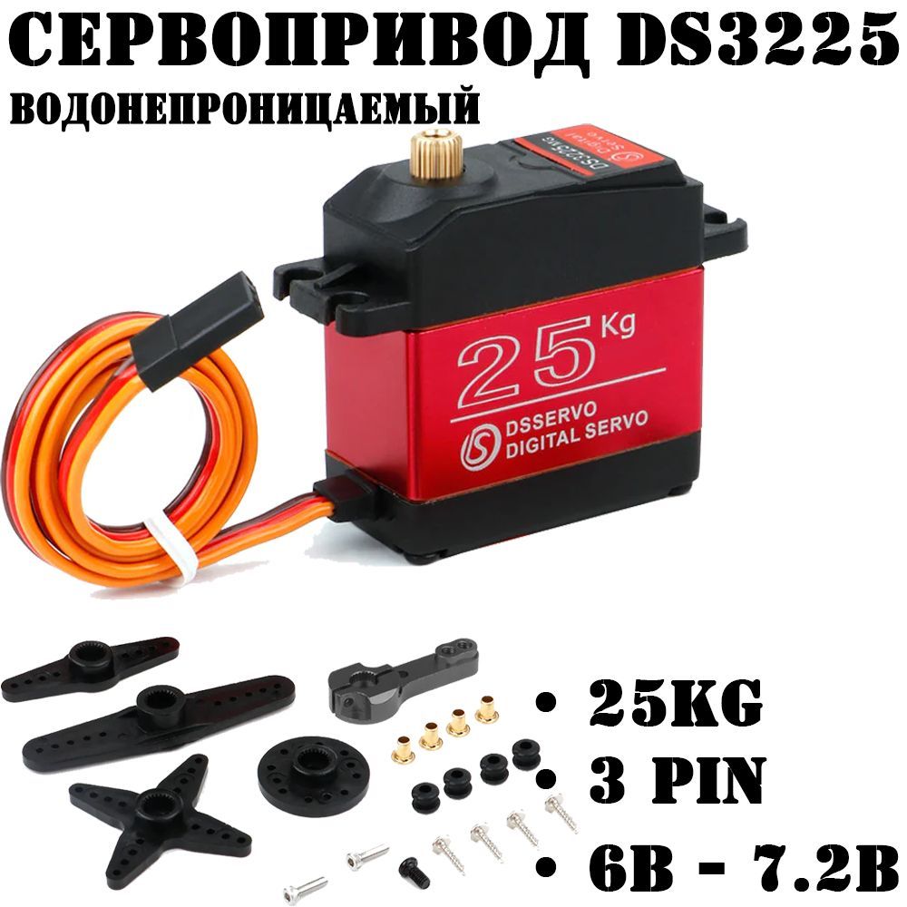 Водонепроницаемый сервопривод DS3225, 25 кг Arduino купить на OZON по ...