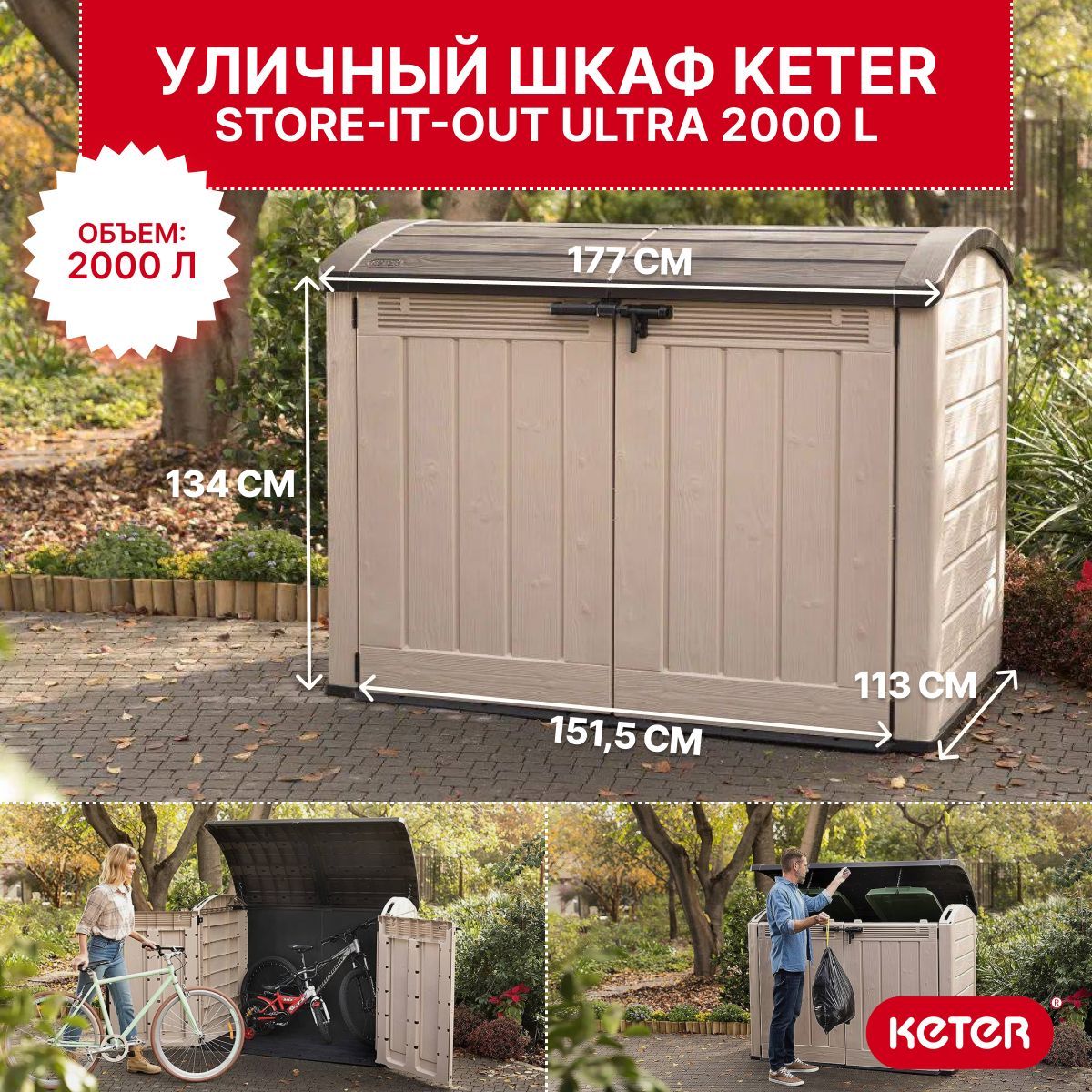 Уличный шкаф Keter Store-it-out Ultra 2000 л, бежевый купить на OZON по ...