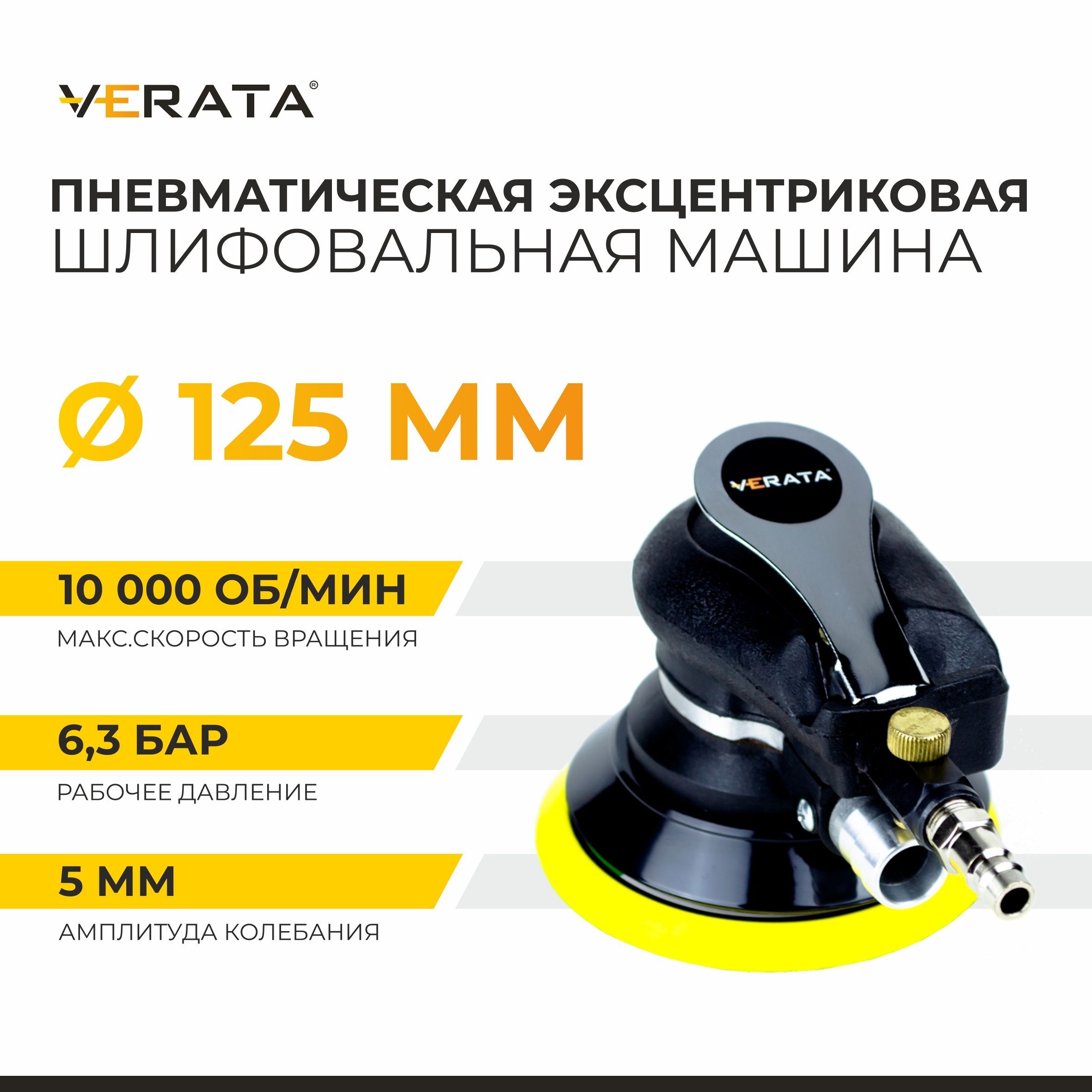 Пневматическая шлифовальная машина эксцентриковая VERATA D125 6.3 бар ...