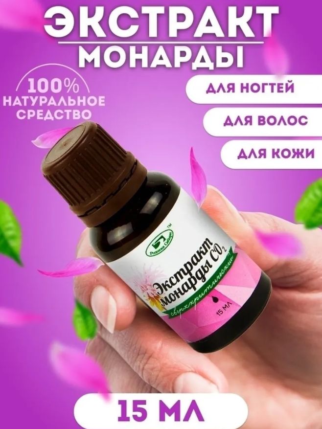 Родники Сибири Экстракт МОНАРДЫ СО2 - ОБЪЁМ 15мл, масло монарда для ...