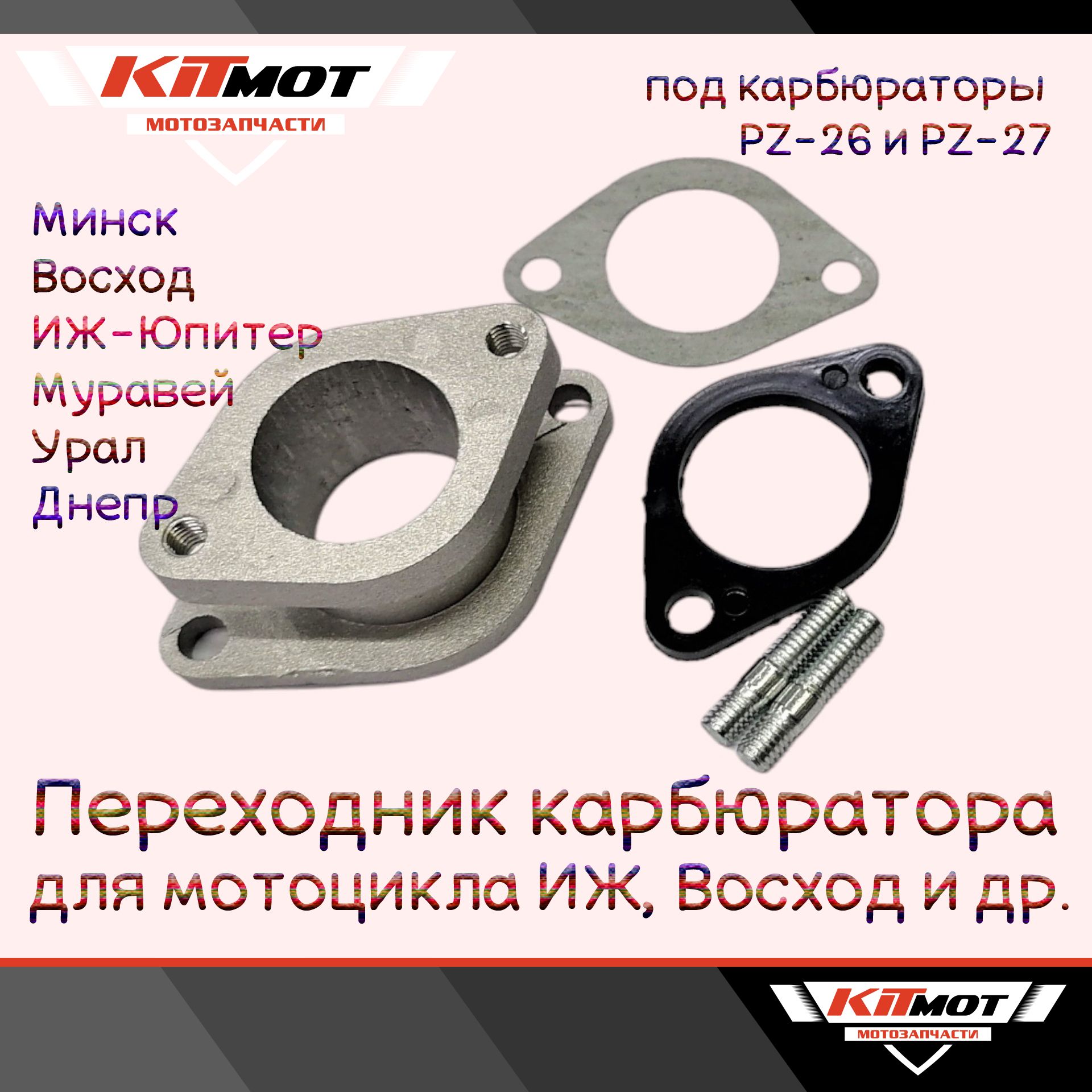 Переходник с карбюратора c К65 / К68 на PZ-26 / PZ-27 купить на OZON по ...