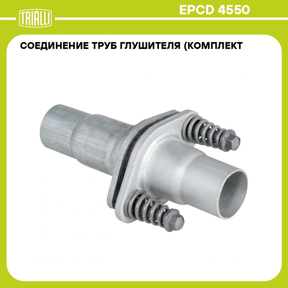 Соединение труб глушителя (комплект фланцев в сборе) (демпферное) 45/50 ...