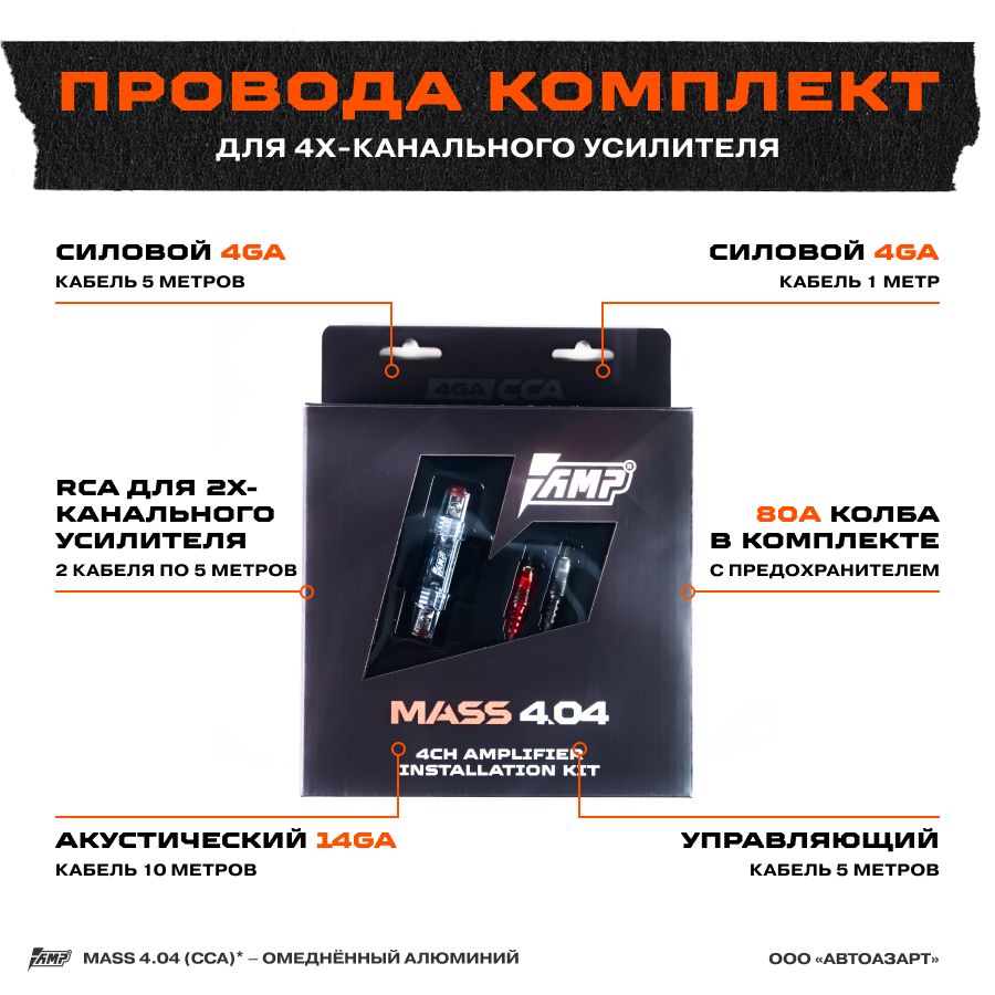 Провода комплект AMP MASS 4.04 (CCA) для 4х канального усилителя - купить с доставкой по ...