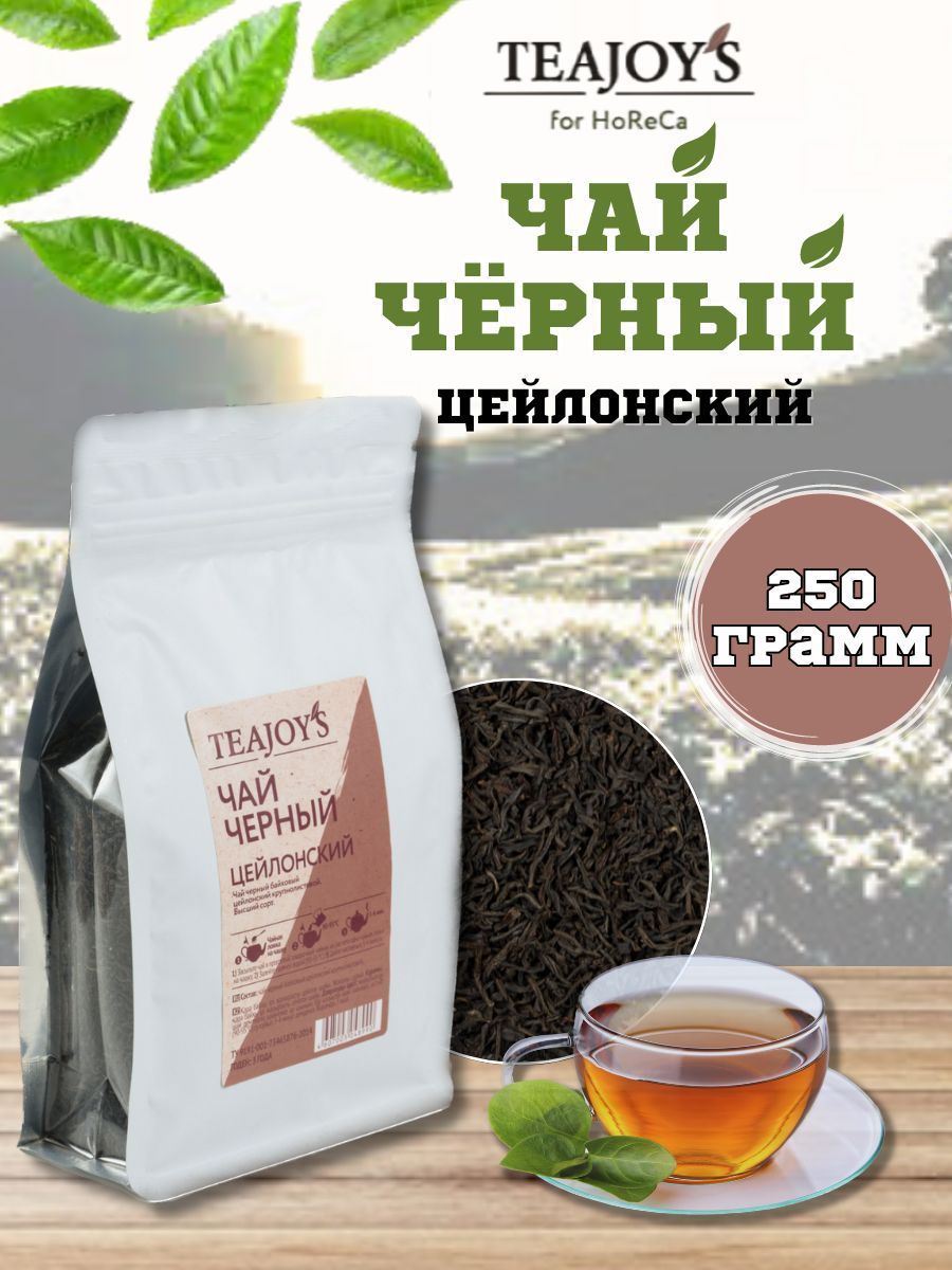 Черный чай цейлонский крупнолистовой TEAJOY'S 250 г. - купить с ...