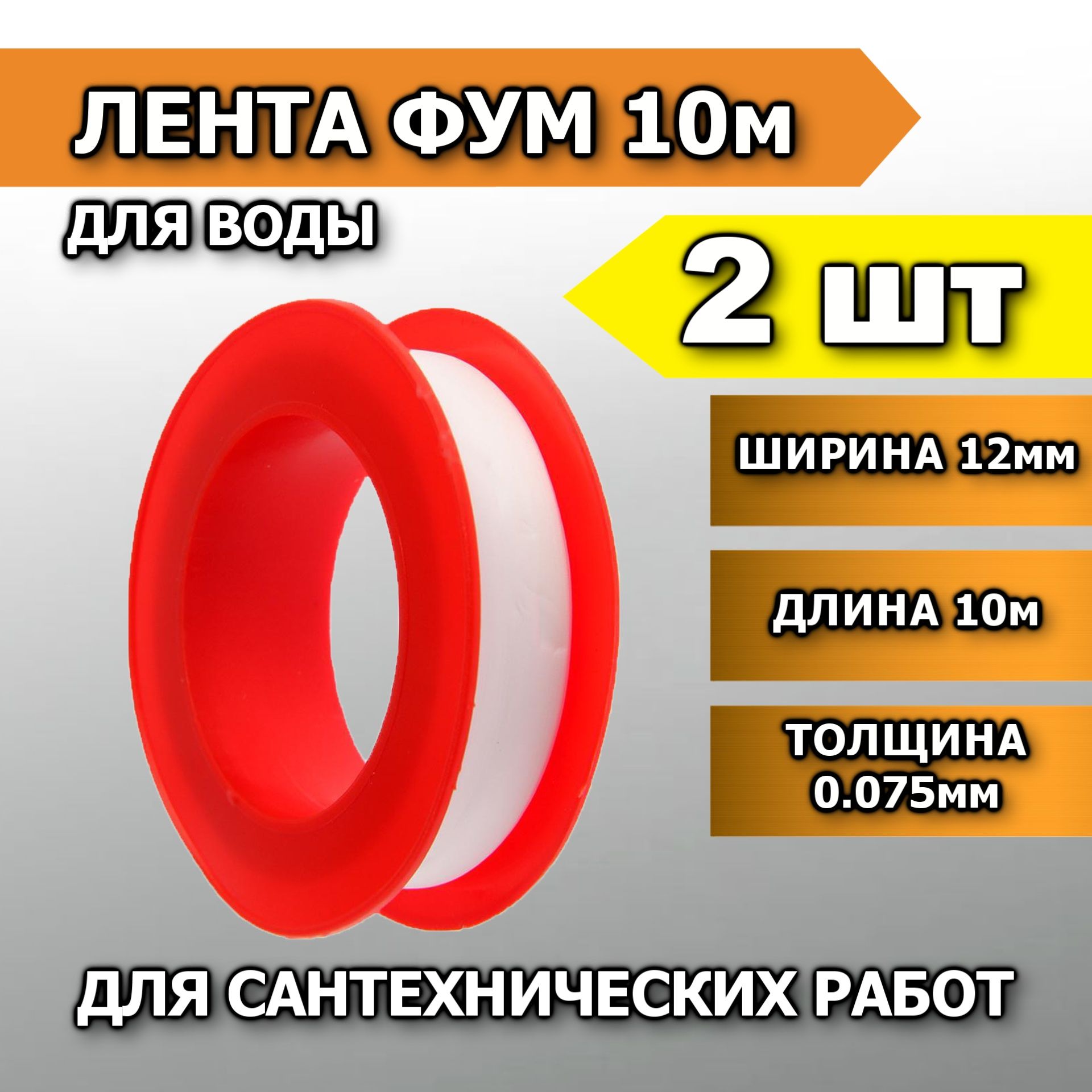 ФУМ лента сантехническая для воды (2 шт) - купить в интернет-магазине ...