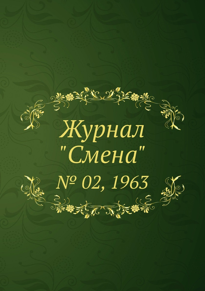 Журнал "Смена". № 02, 1963 - купить с доставкой по выгодным ценам в интернет-магазине OZON ...