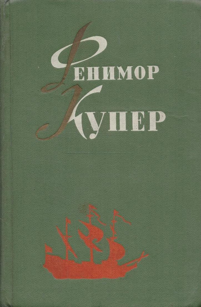Фенимор Купер. Избранные сочинения в 6 томах. Том 5. Браво. Морская ...