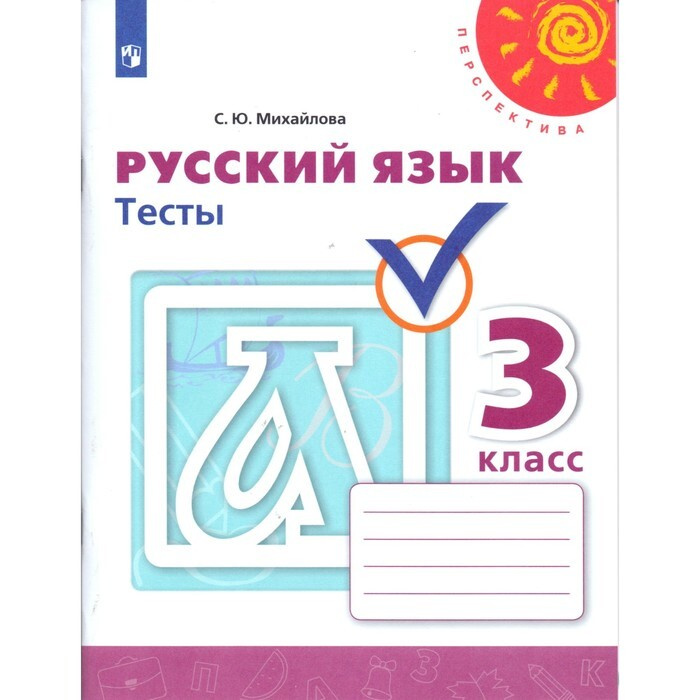 Русский язык. Тесты. 3 класс . - купить с доставкой по выгодным ценам в ...