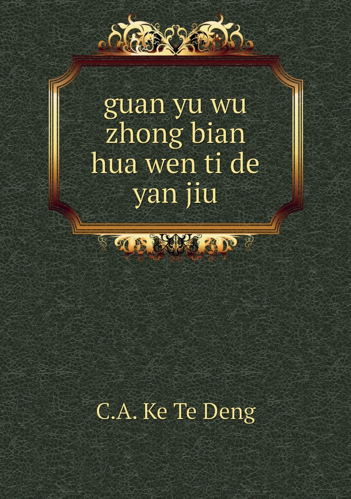 guan yu wu zhong bian hua wen ti de yan jiu - купить с доставкой по выгодным ценам в интернет ...