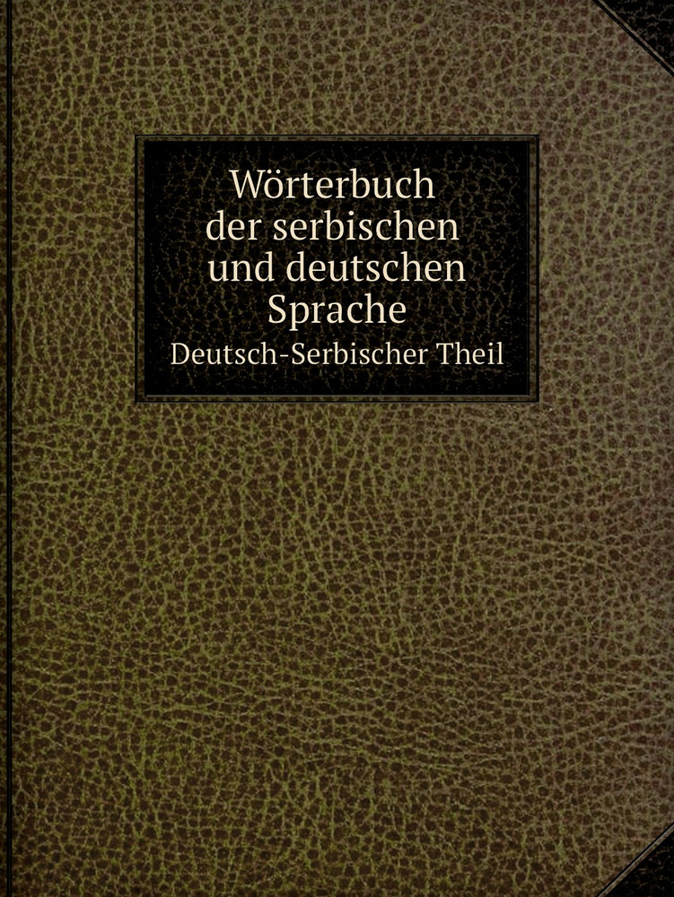 Worterbuch der serbischen und deutschen Sprache. Deutsch-Serbischer Theil купить на OZON по ...