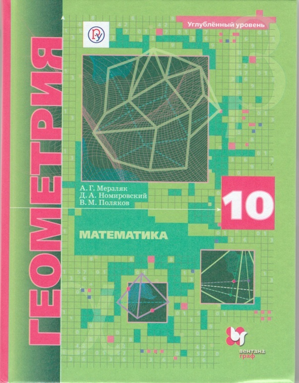 Мерзляк, Поляков 10 кл. Математика. Геометрия. (ФП 2019) Учебник ...