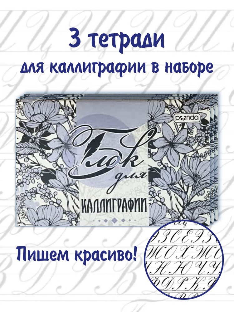 Тетрадь для каллиграфии / Блок для каллиграфии / Красивое письмо ...