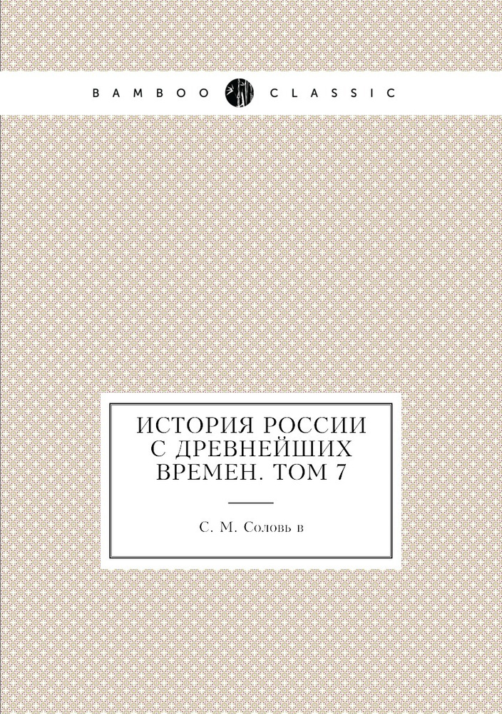 История России с древнейших времен. Том 7 - купить с доставкой по ...