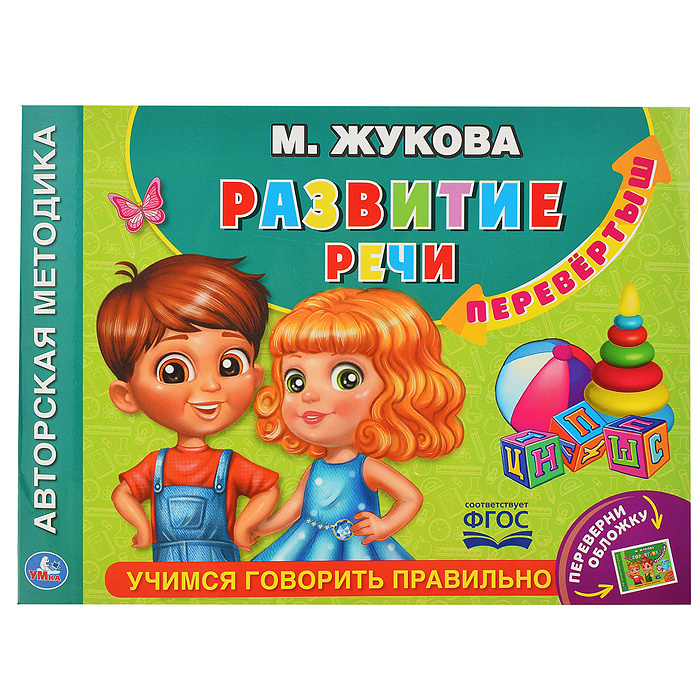 Учимся читать быстро. М .А. Жукова. Скорочтение. Альбом по развитию ...