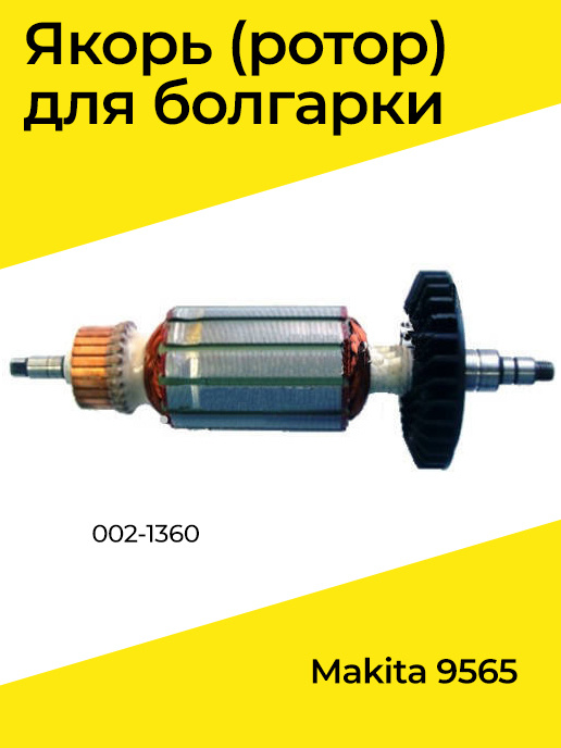 Якорь (ротор) для болгарки Makita 9565 (002-1360) - купить с доставкой ...