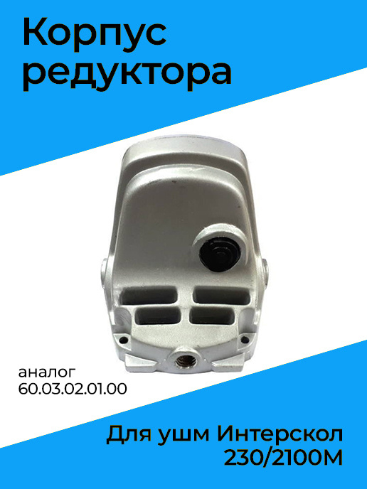 Корпус редуктора для ушм Интерскол 230/2100М - купить по выгодной цене ...